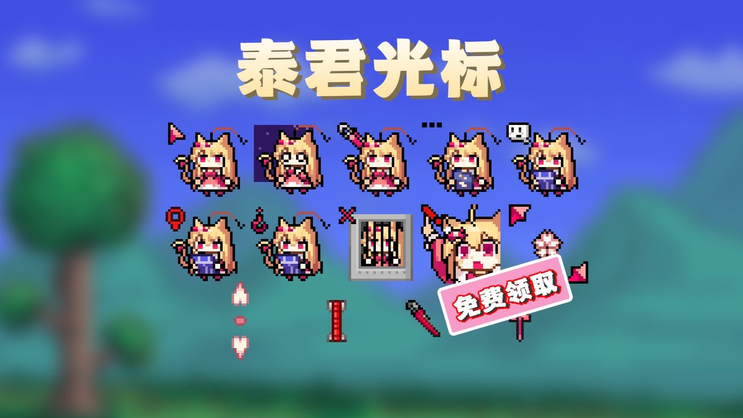 【鼠标指针】泰君也要有好看的光标皮肤!关注免费领取!