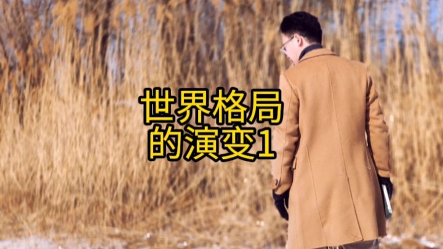 世界格局的演变1