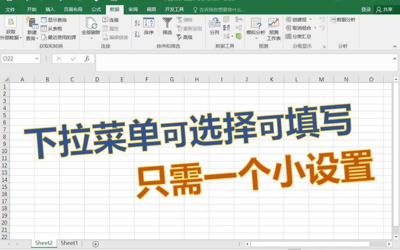 DM excel两分钟-56-一键设置下拉菜单单元格可选择可填写 (极简极好用)