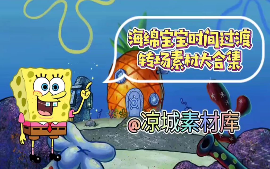 海绵宝宝时间过渡转场素材大合集