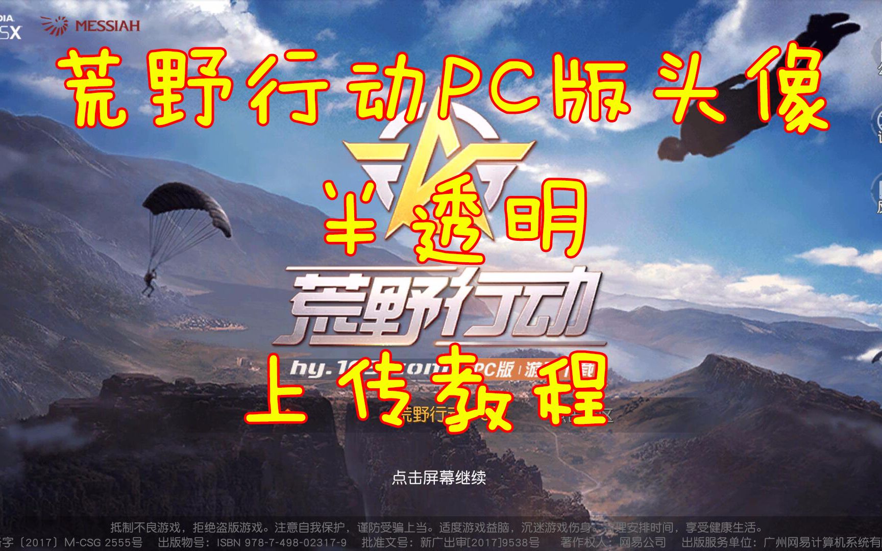 荒野行动PC版半透明头像上传及头像上传不了解决方法教程!