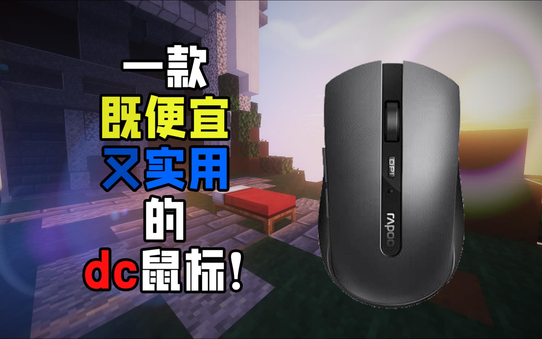 想买dc鼠标预算不够?这款鼠标绝对适合你!