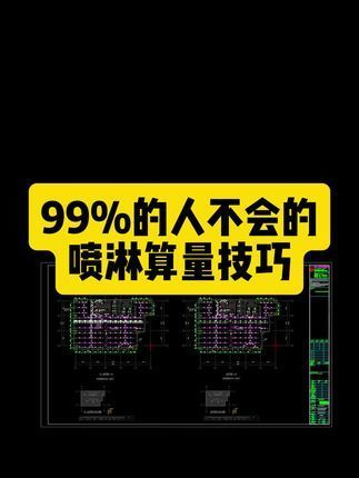 99%的人不会的算量技巧#给排水 #cad教程 #水电