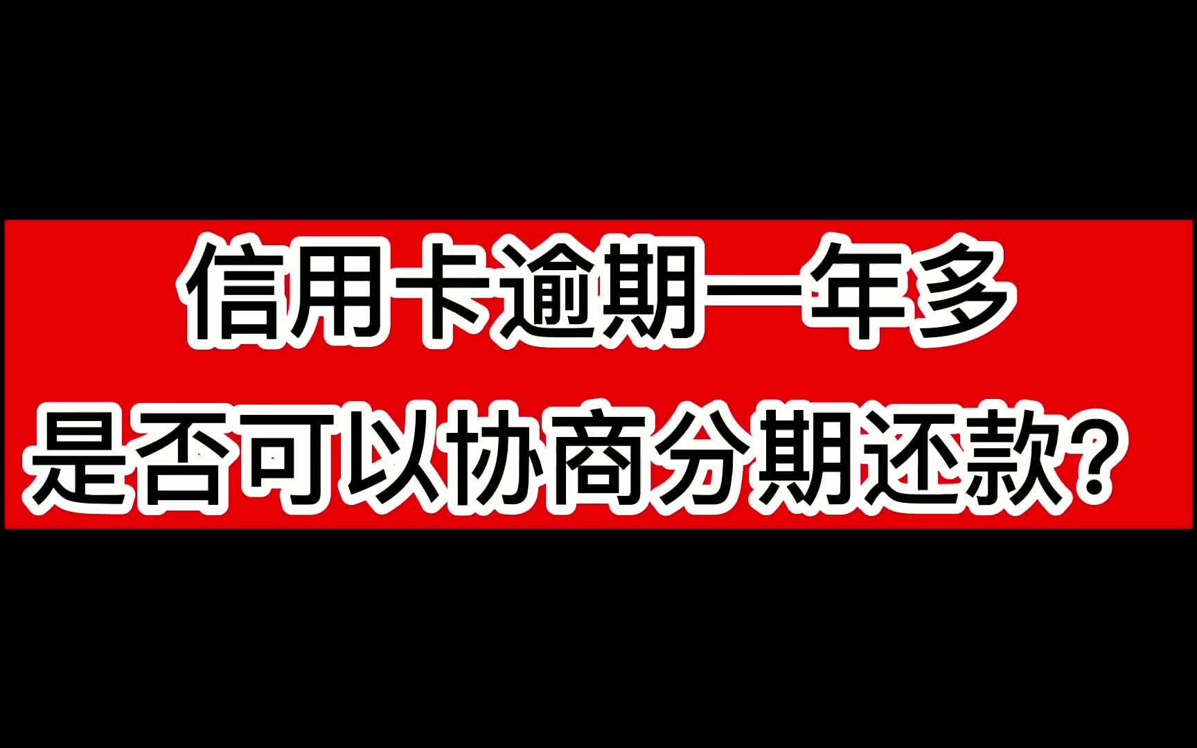 信用卡逾期一年多,是否可以协商分期还款?