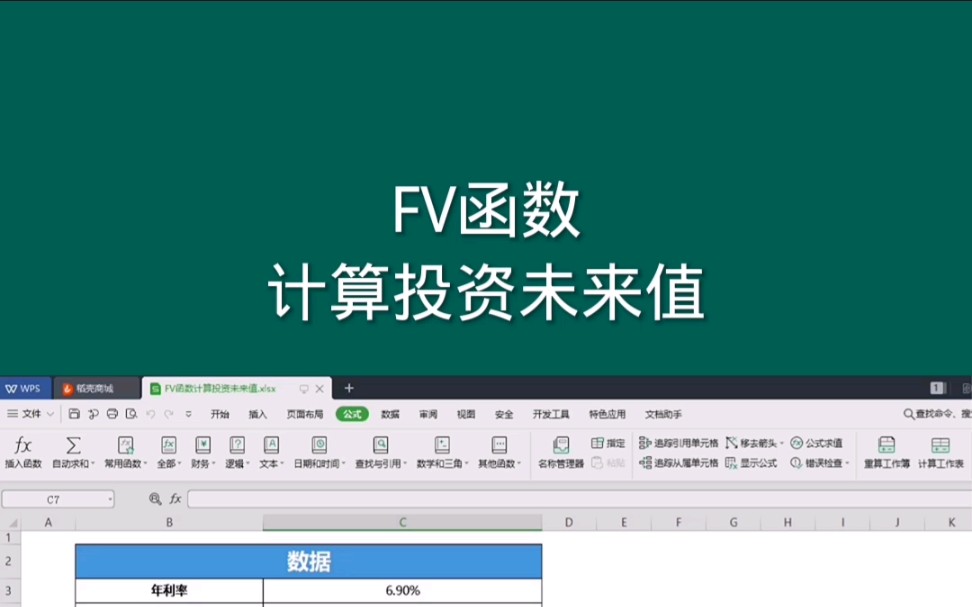FV函数计算投资未来值 #office办公技巧 #Excel #excel技巧