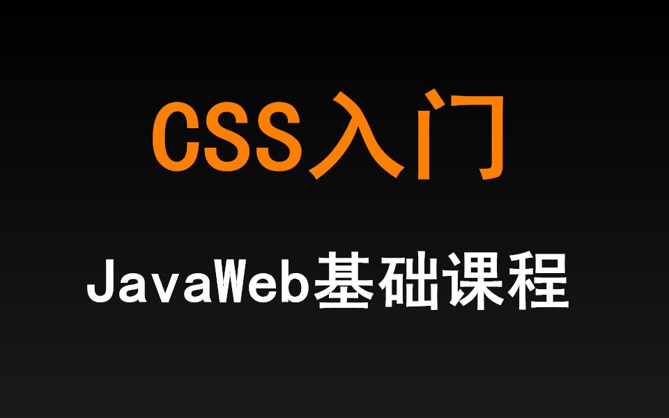 【千锋教育】JavaWeb视频教程:CSS初学者零基础入门