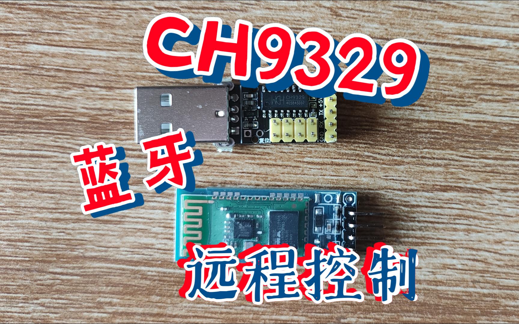 使用串口键盘CH9329搭配蓝牙进行远程控制