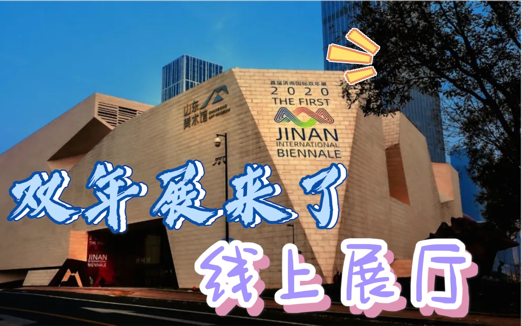 超火的双年展有线上展厅了,快来一饱眼福!山东美术馆【二楼公共区域+...