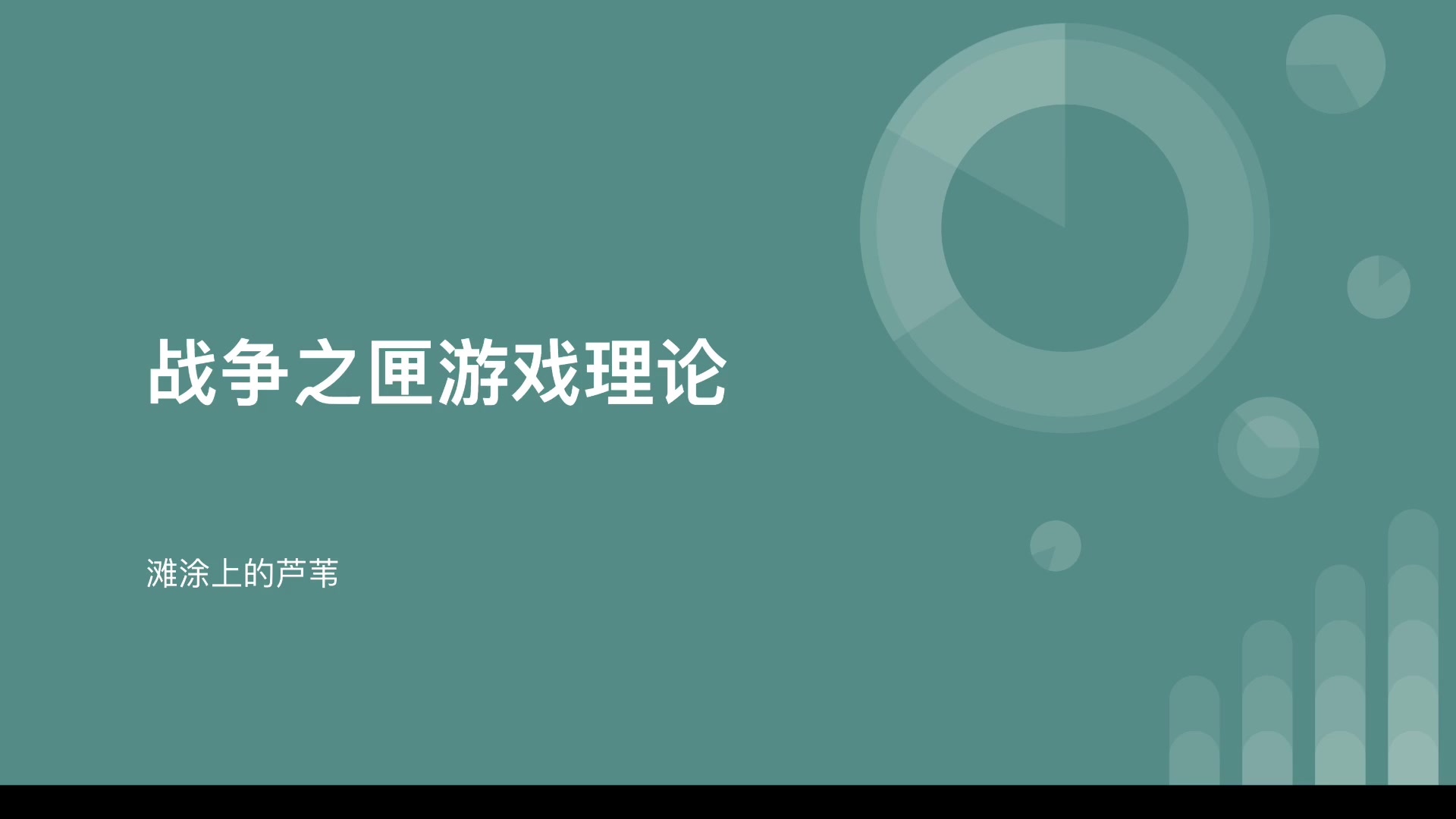 战争之匣(war chest)入门提高