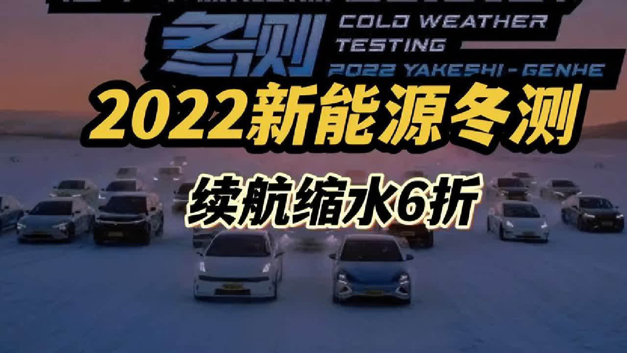 2022新能源冬测成绩出炉,续航最少打6折,比亚迪汉EⅤ第一