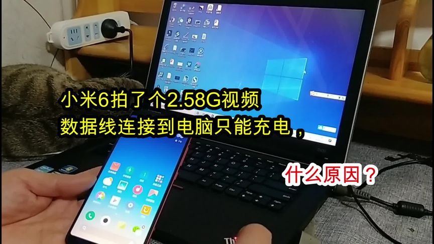小米6拍个视频2.58G用数据线连接电脑只显示充电,什么原因?