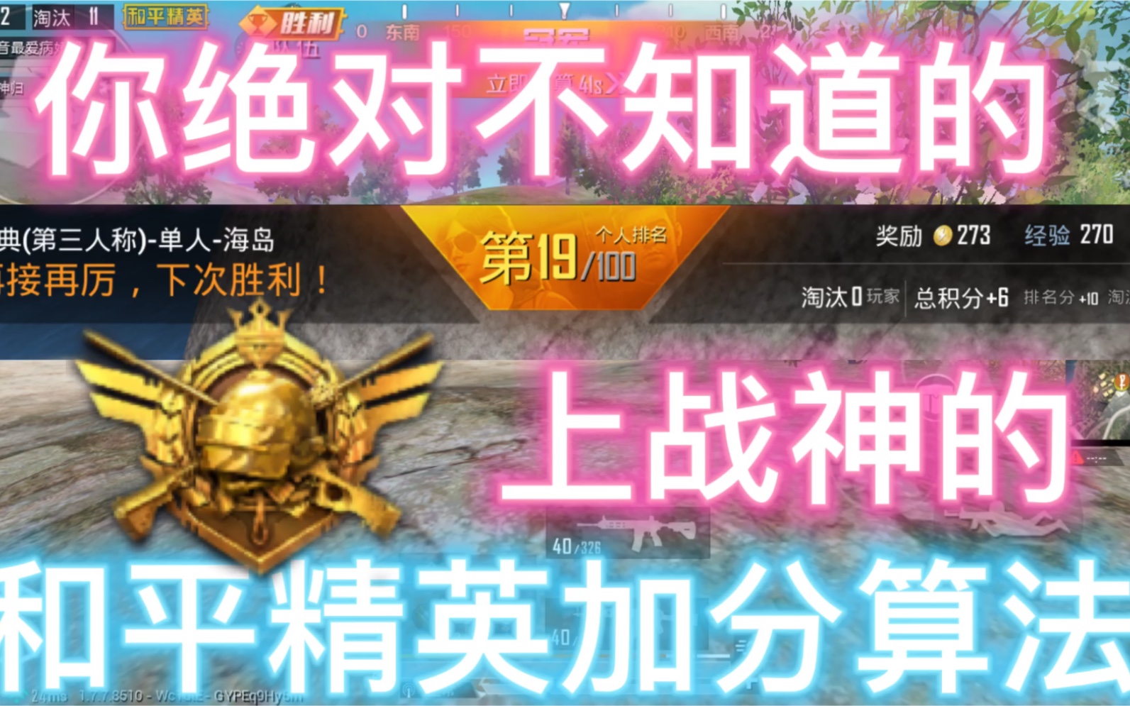 和平精英排名分竟然是淘汰分的X倍,怪不得有的高手都喜欢前苟后刚战术