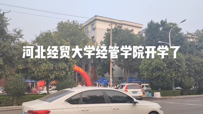 铮眼看学校-河北经贸大学经济管理学院开学了