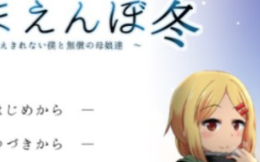 【电脑版/2G】冬日狂想曲云翻汉化公开版【日式SLG/像素/动态】_剧情