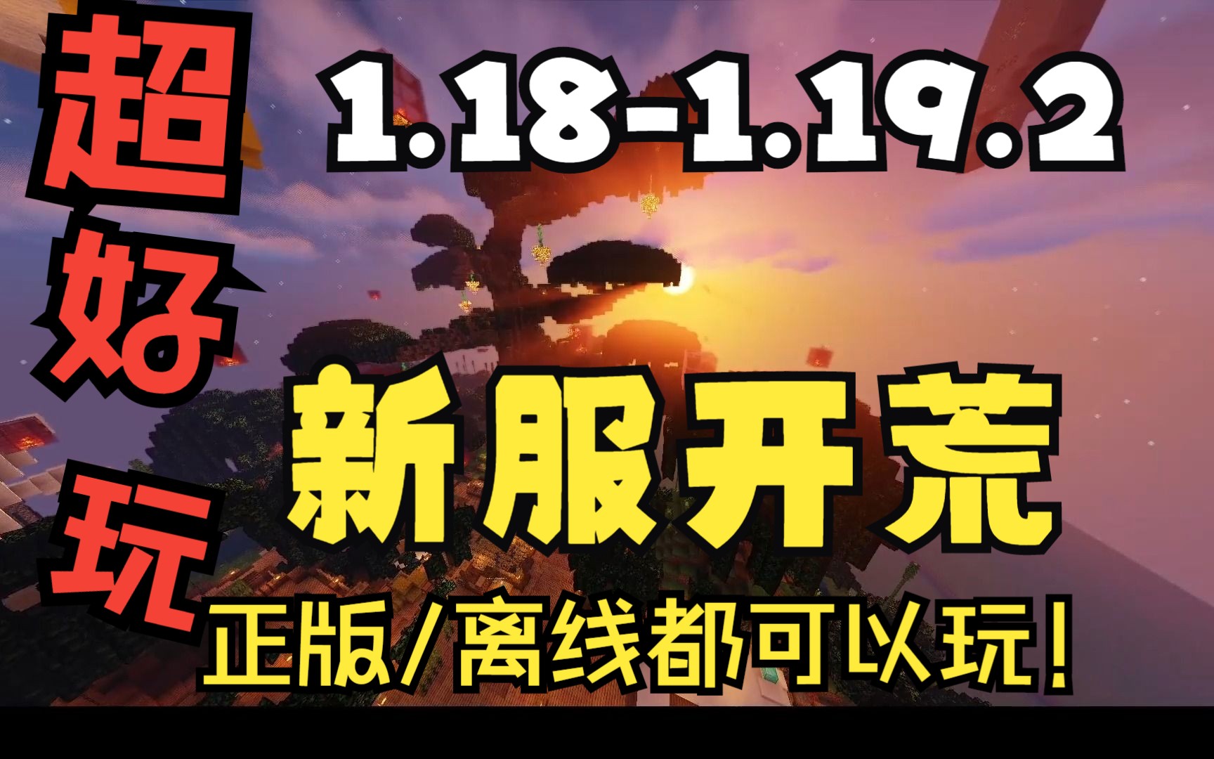 不跑路,不删档,正版离线都能玩的纯净高版生存服务器招新啦 | 落叶...