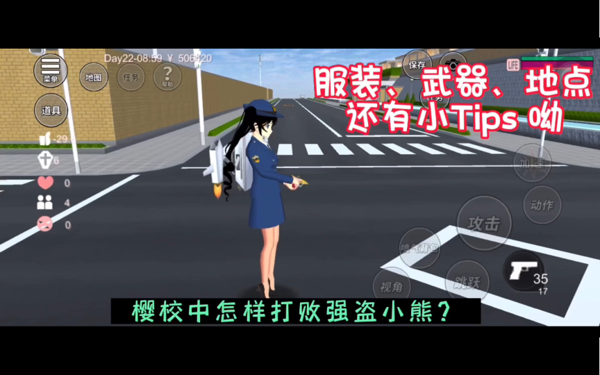 #樱花校园模拟器 樱校中怎么打败强盗小熊,这份详细攻略请收好哦!