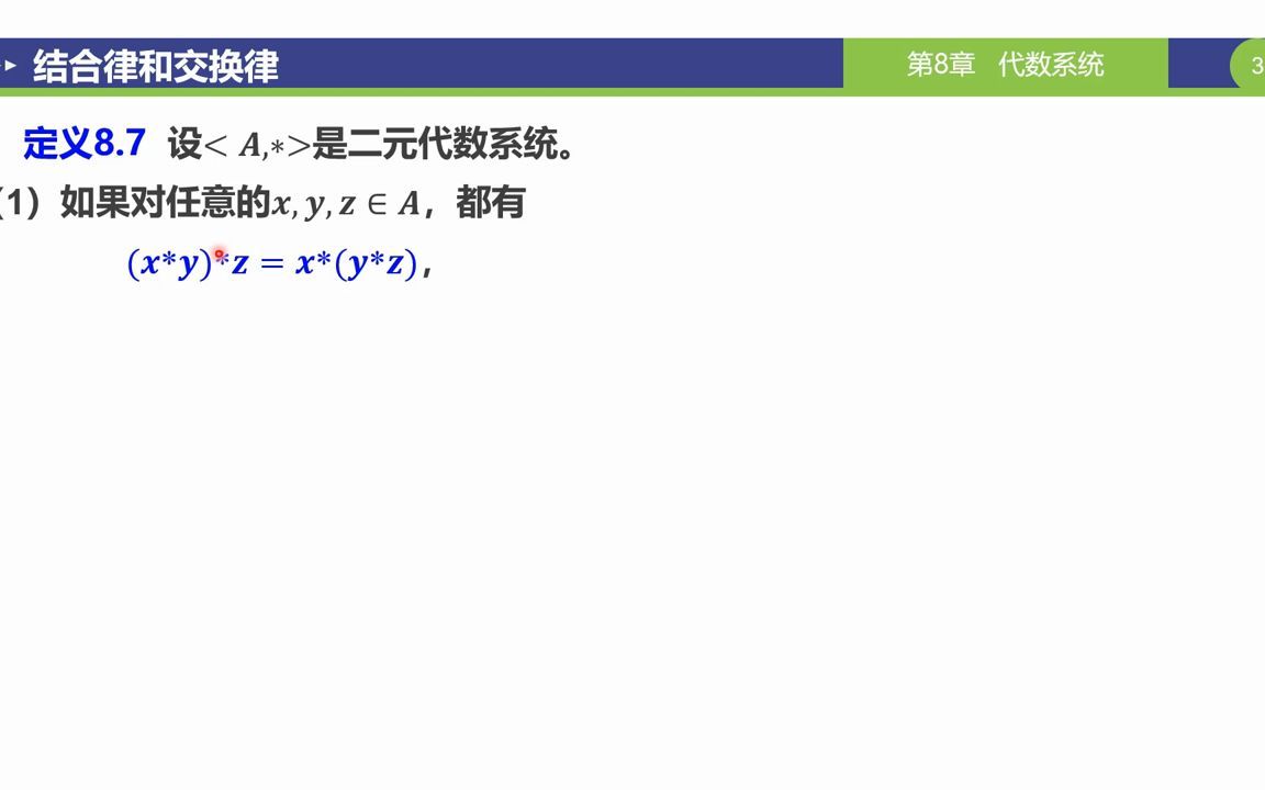 【离散数学-代数系统】二元运算律