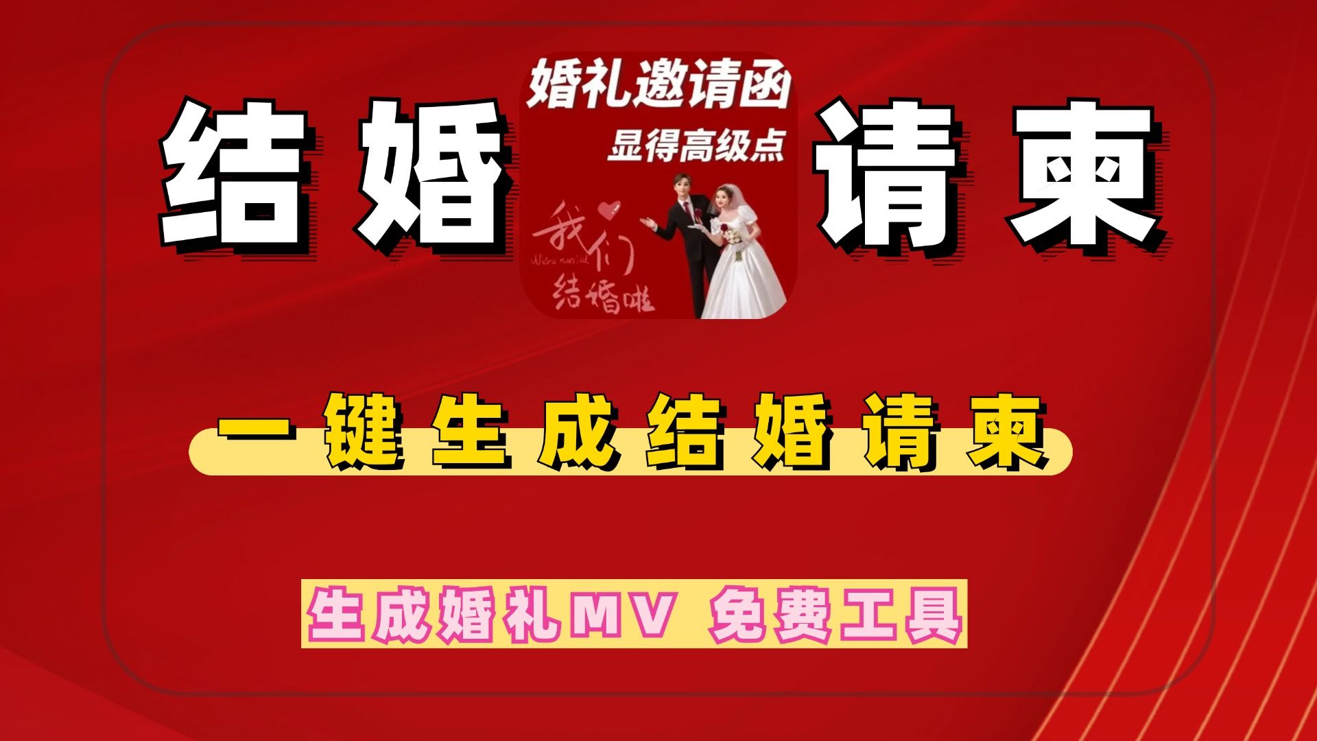 Ai一键生成结婚请柬 婚礼MV Ai免费工具 【安卓版】 免费白嫖