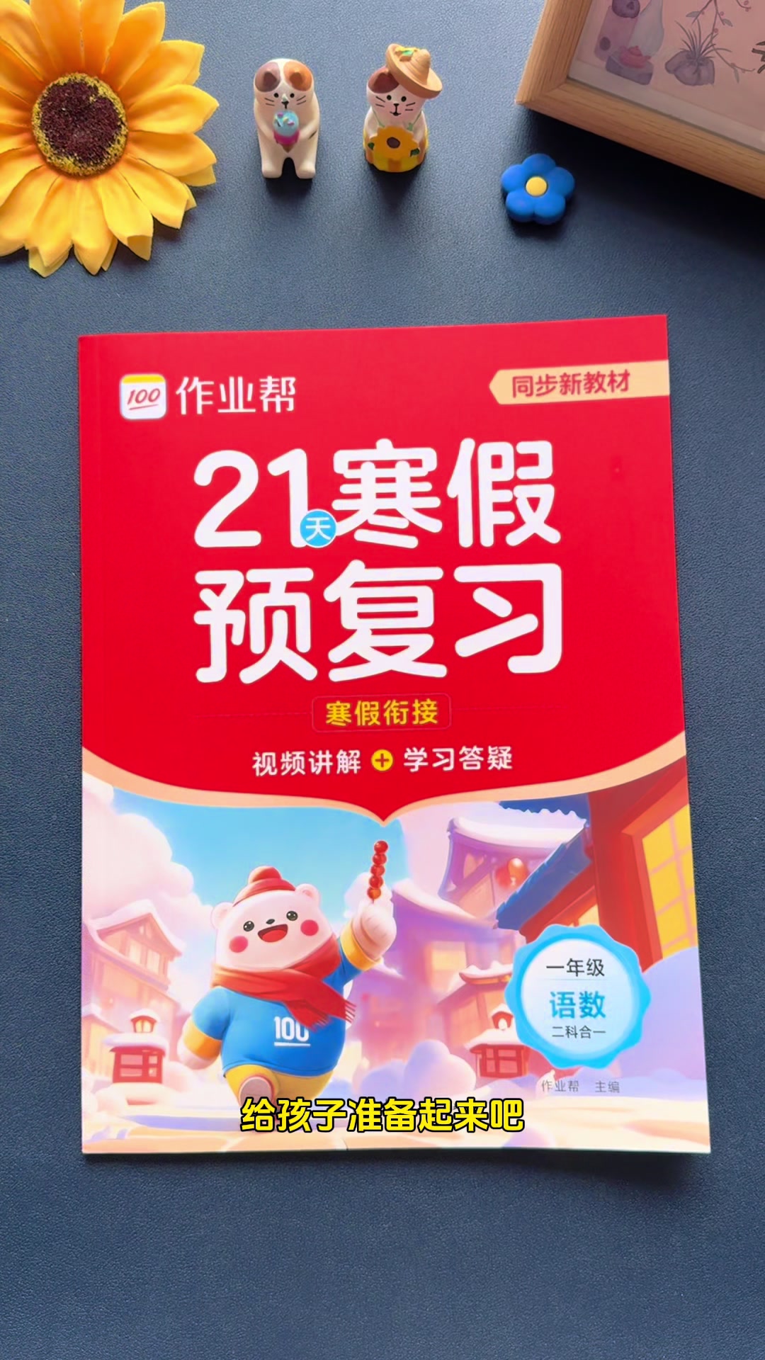 寒假不知道怎么安排学习计划的,这本#寒假预复习 ,已经帮你安排好了,...