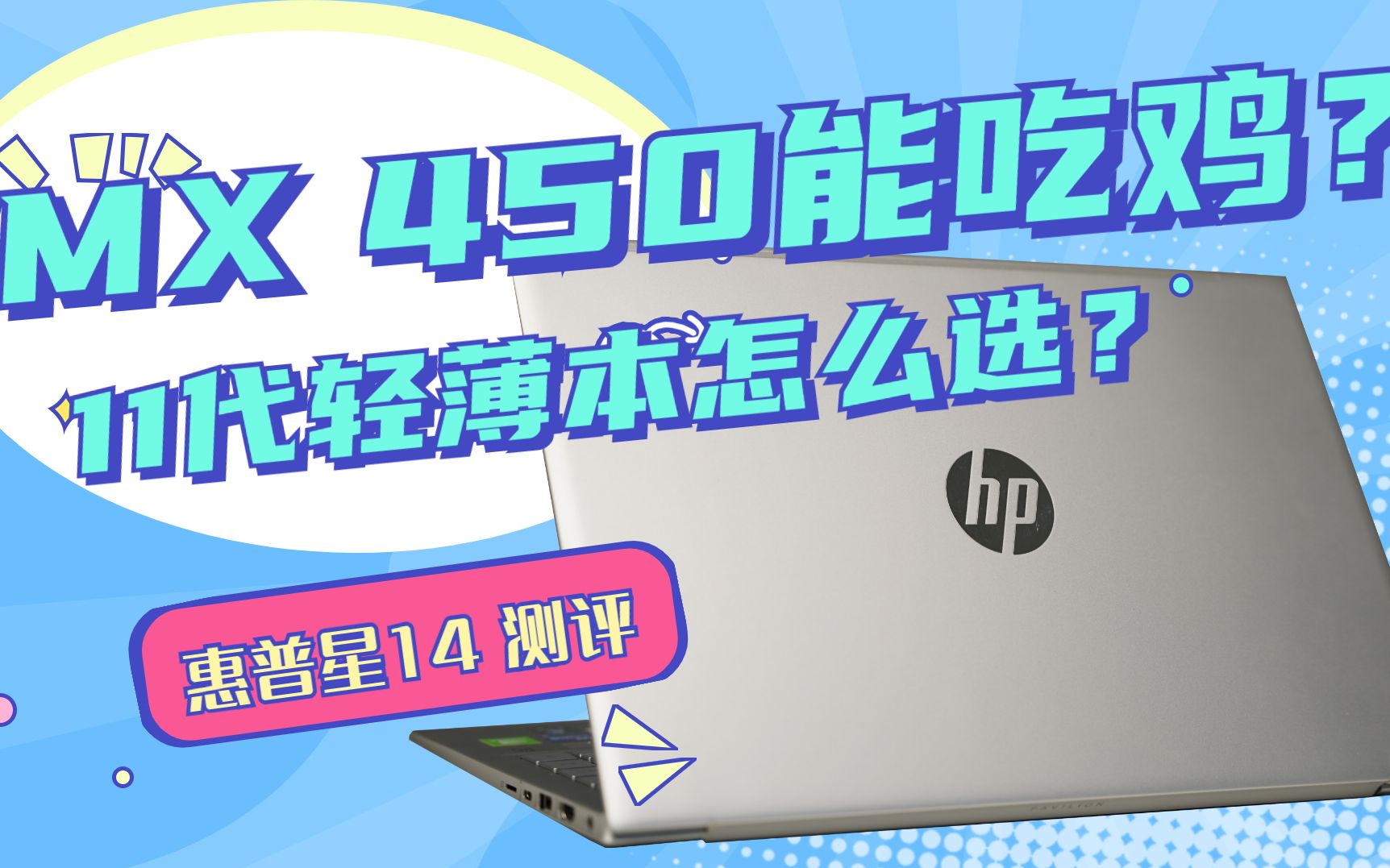 MX450性能如何?轻薄本现在能吃鸡吗?——【惠普全新星14测评】