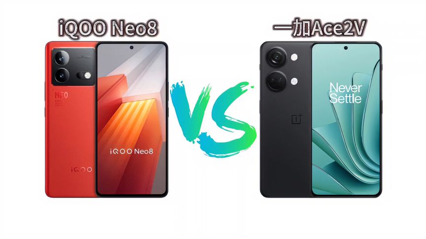 iQOO Neo8对比一加Ace2V,两个都是一样的价格你会怎么选?