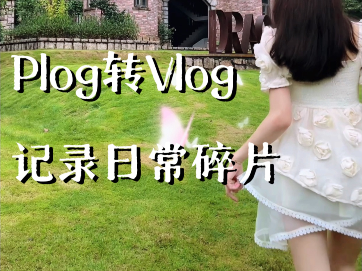 我学会了ߘ�plog转vlog!