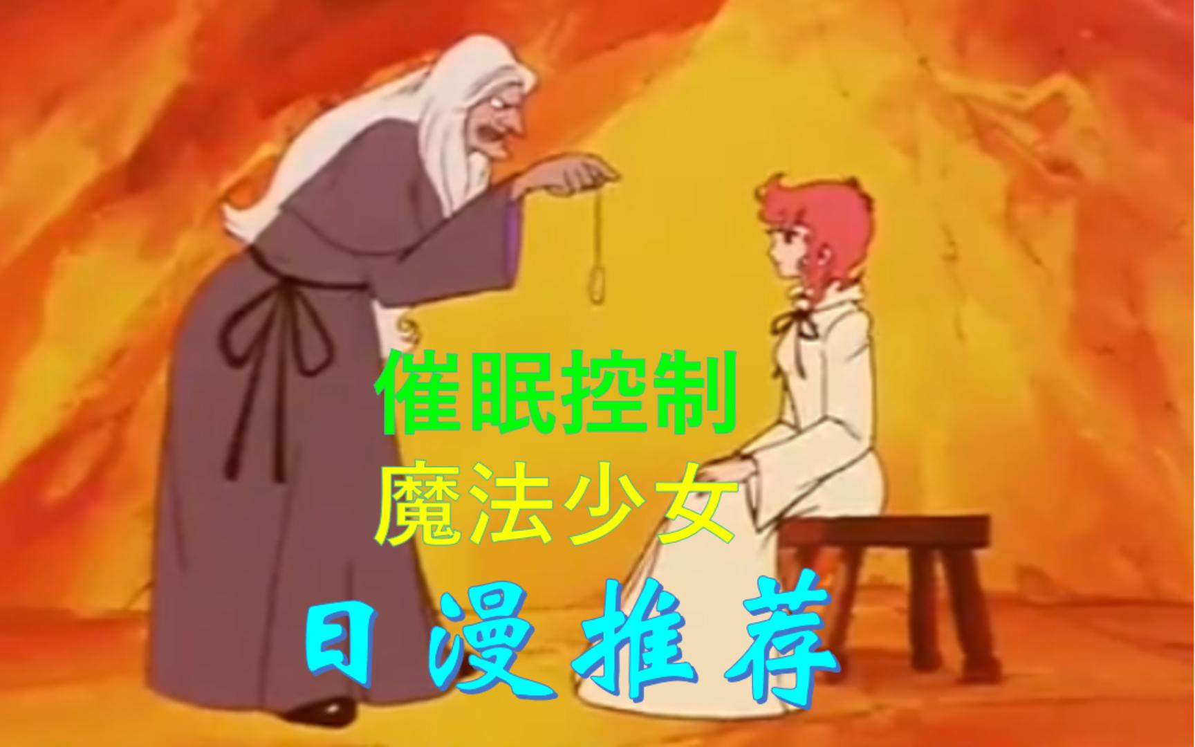 日漫推荐:魔法少女片段剪辑,反派制作催眠时钟妄想催眠魔法少女