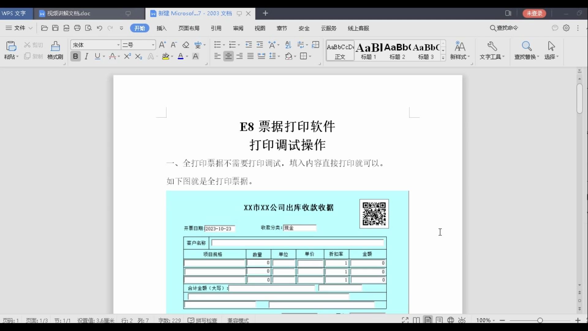 E8票据打印软件打印调试操作