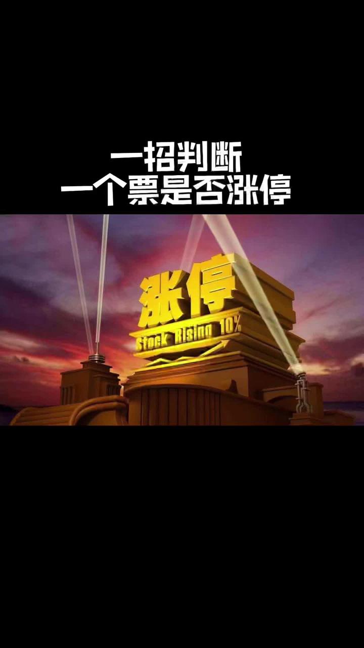 一招教你轻松计算手里的票能否可以涨停!#财经 #股票 #股民 #交易 #...