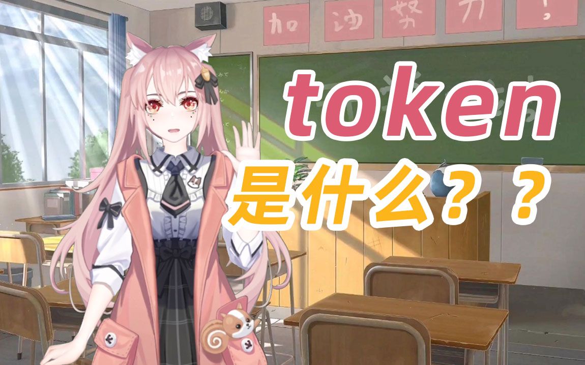 开发人员常提到的token,到底有什么用呢?