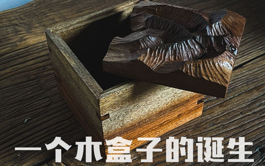 一个木盒子的诞生 | 木工盒体简易结构
