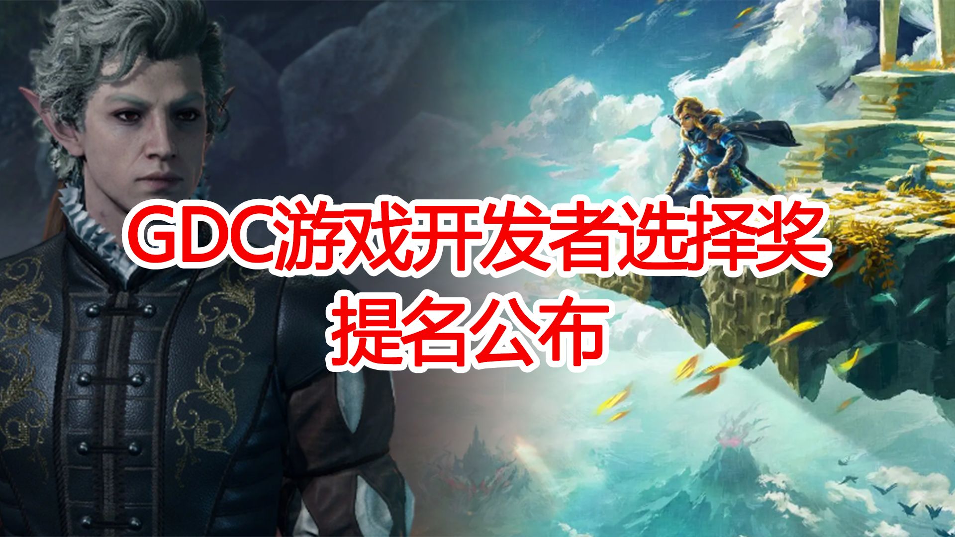 GDC游戏开发者选择奖提名公布,王国之泪和博德之门3领跑_游戏杂谈
