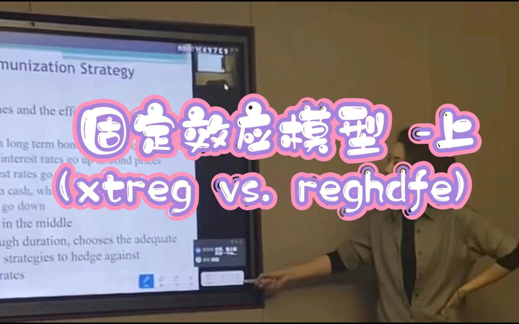 固定效应模型(上) xtreg vs. reghdfe