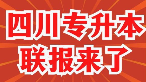 四川省专升本全程班《语文+计算机》一键联报活动,来啦!千万别错!ߔ...