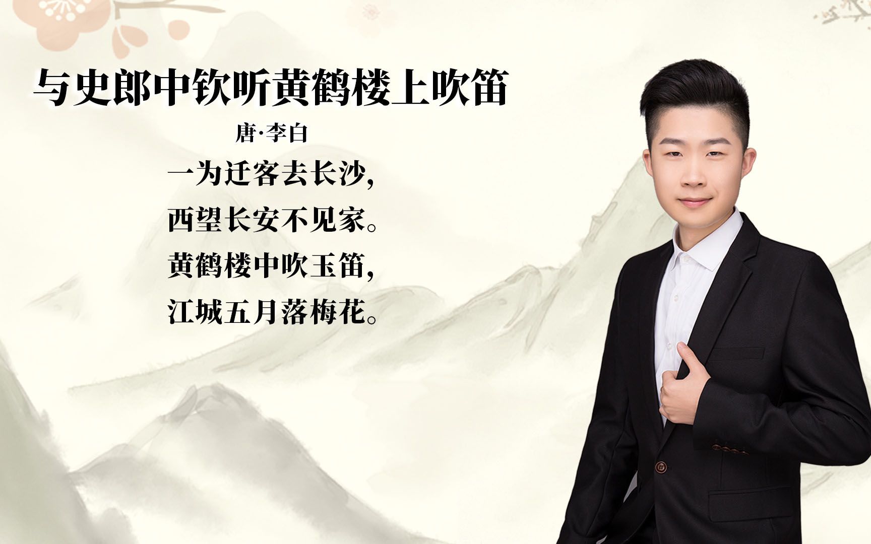 李白《与史郎中钦听黄鹤楼上吹笛》的讲解与赏析