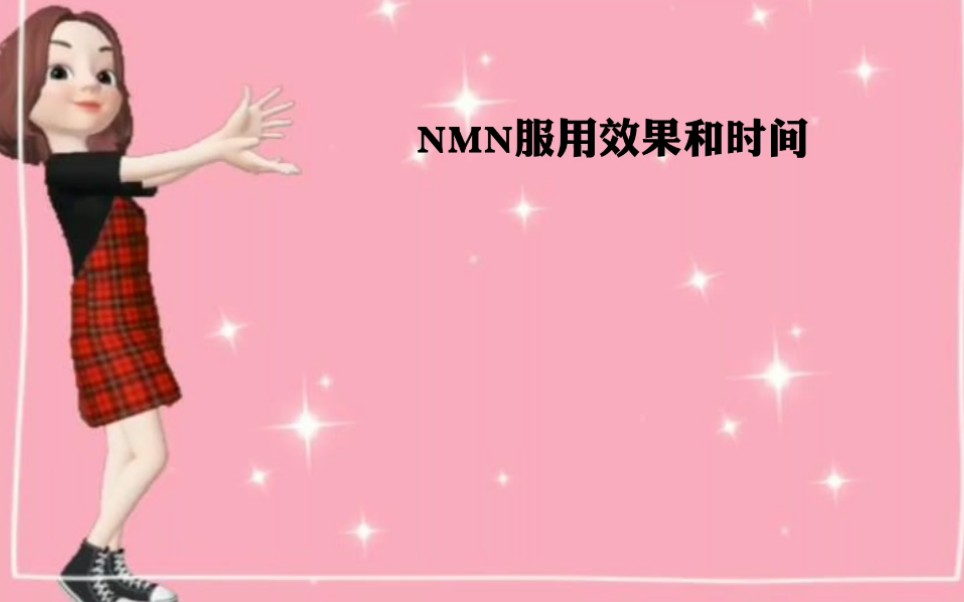 nmn服用效果和时间