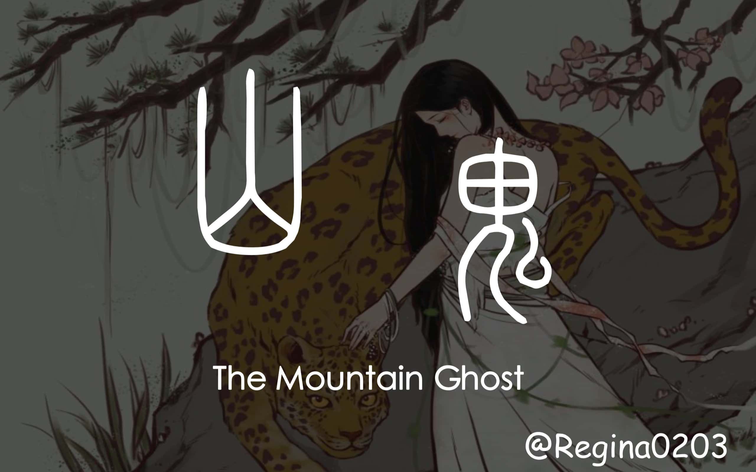 屈原的《山鬼》赏析 | 选修课课程作业纪念
