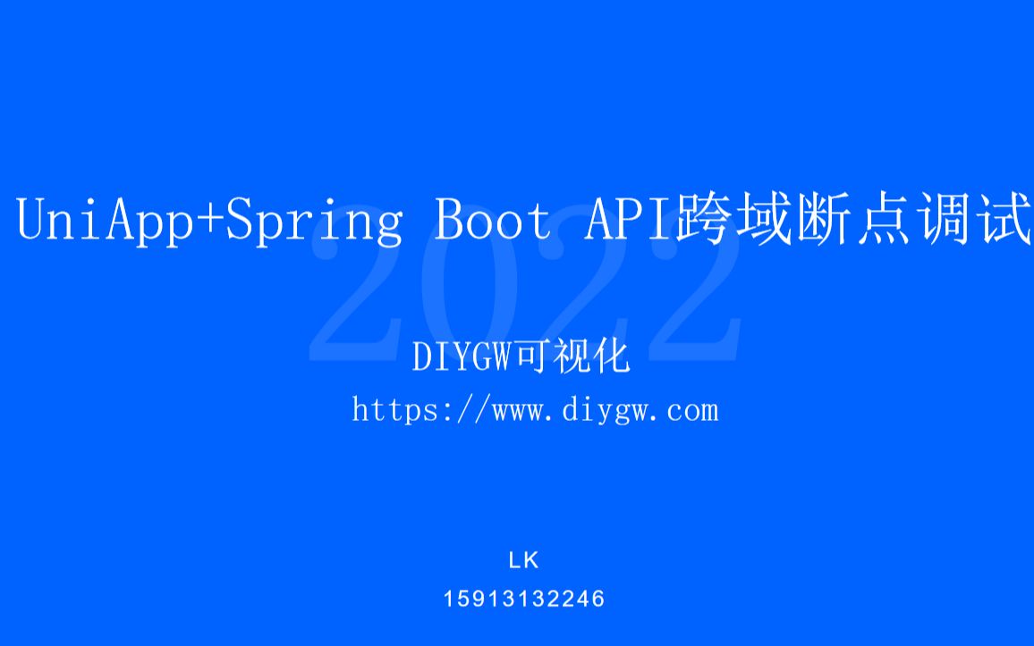 DIYGW可视化-本地开发uniapp+springboot跨域断点调试