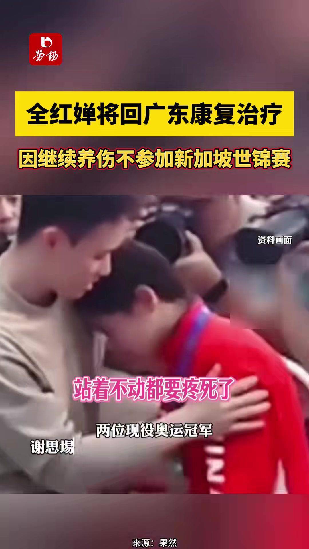 全红婵将回广东康复治疗,因继续养伤不参加新加坡世锦赛。#全红婵#...