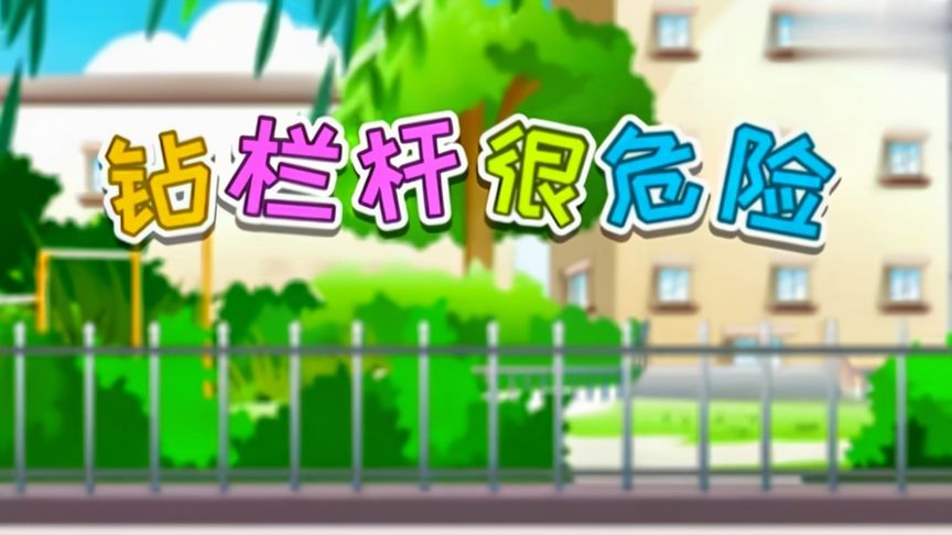 安全教育 赶时间抄近道,钻栏杆很危险! 高清(480p)