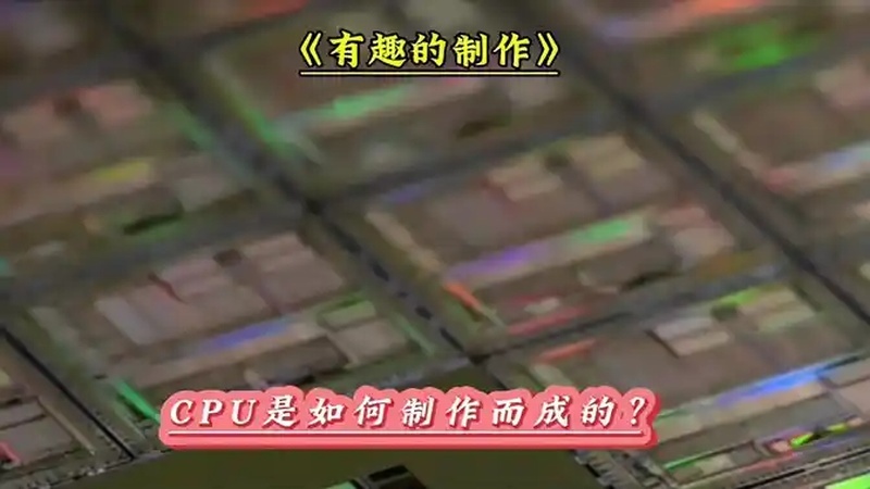 一分钟讲解cpu是如何制作的