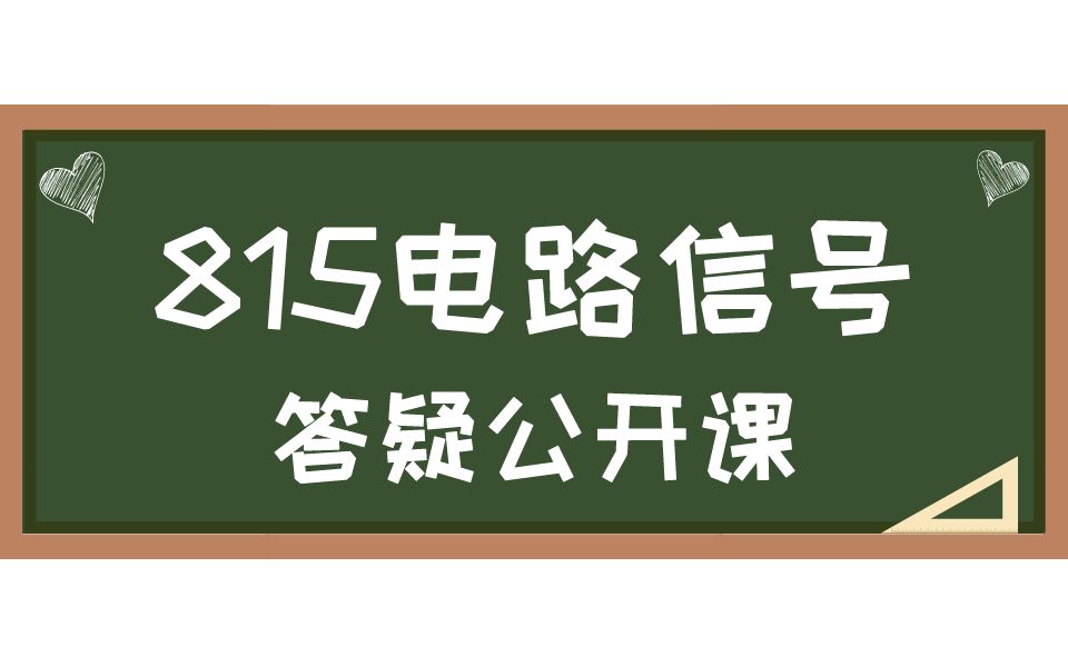 23考研 哈尔滨工程大学【815电路信号与系统】考研答疑公开课 哈...
