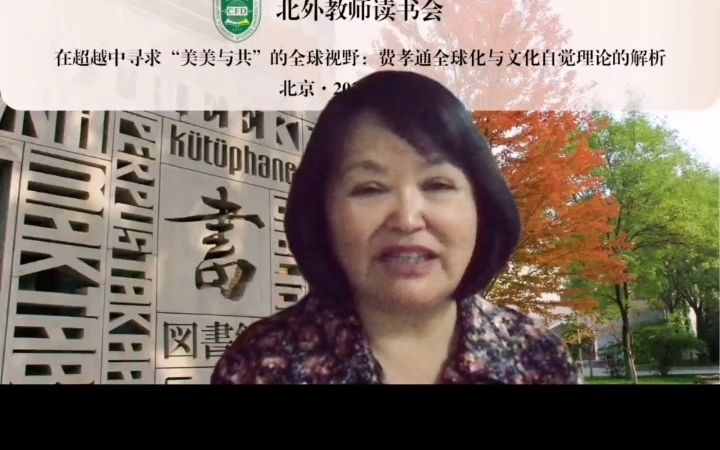 ...寻求“美美与共”的全球视野一一费孝通全球化与文化自觉理论的 解析