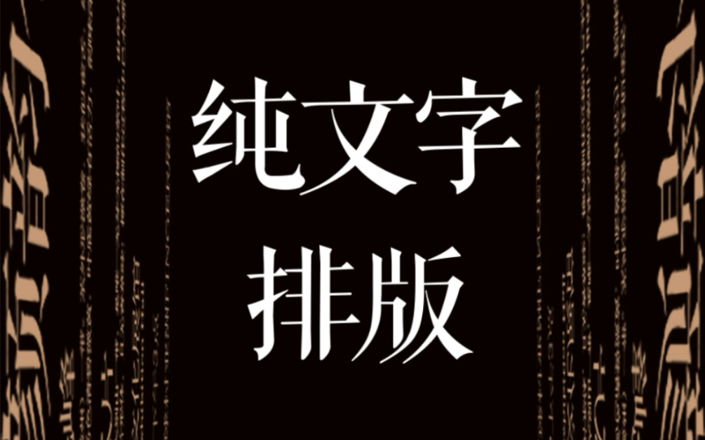 纯文字如何排版?