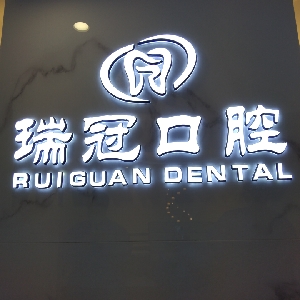 瑞冠口腔 