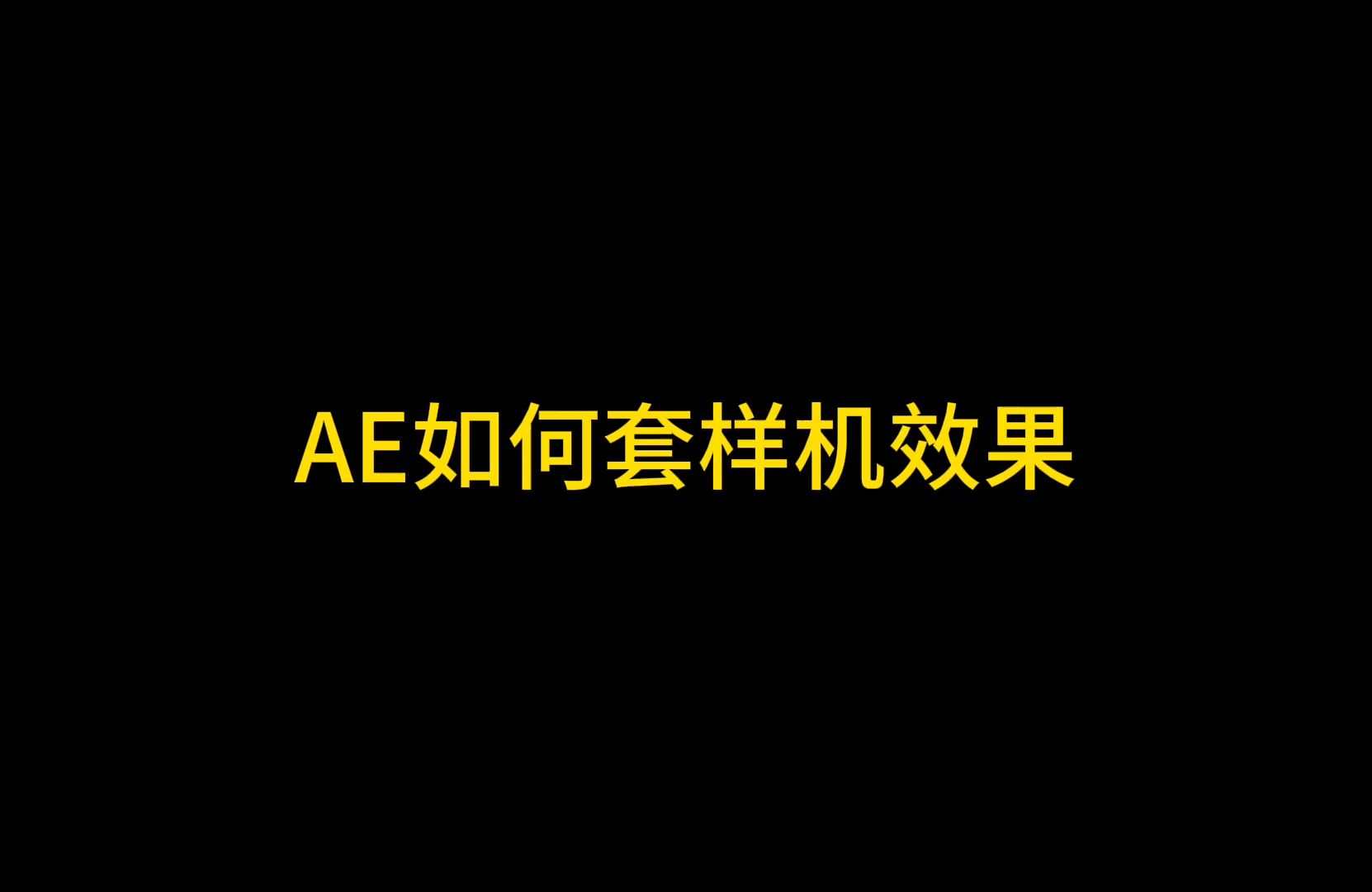 AE如果制作样机效果,样机原理与ps的智能对象有何不同
