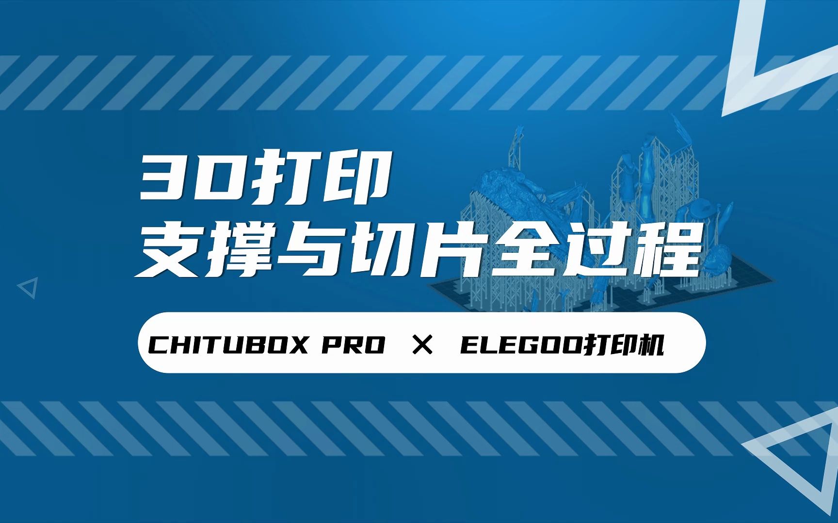 CHITUBOX Pro丨ELEGOO土星3U 3D打印新手版全线入手切片教程视频