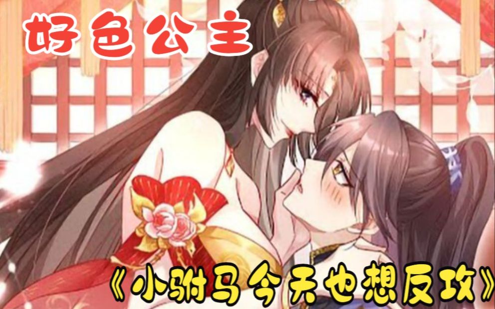 从没见过这么好色的公主,本以为他是个小奶狗,没想到还挺凶!《小驸马...