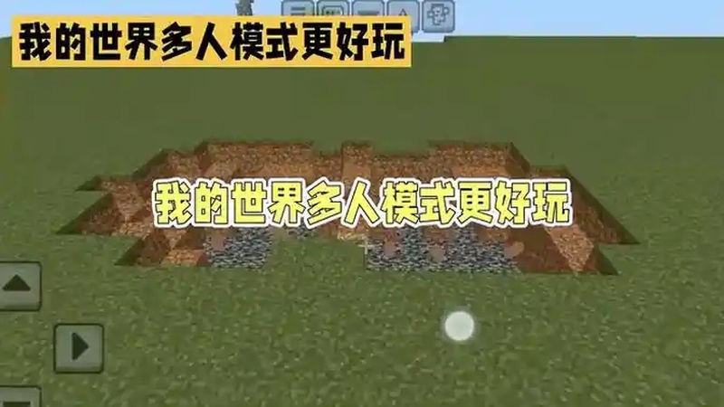 我的世界多人模式更好玩