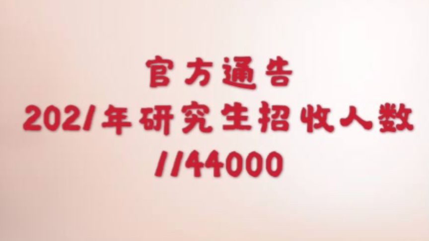 官方数据!2021研究生招收人数1144000!